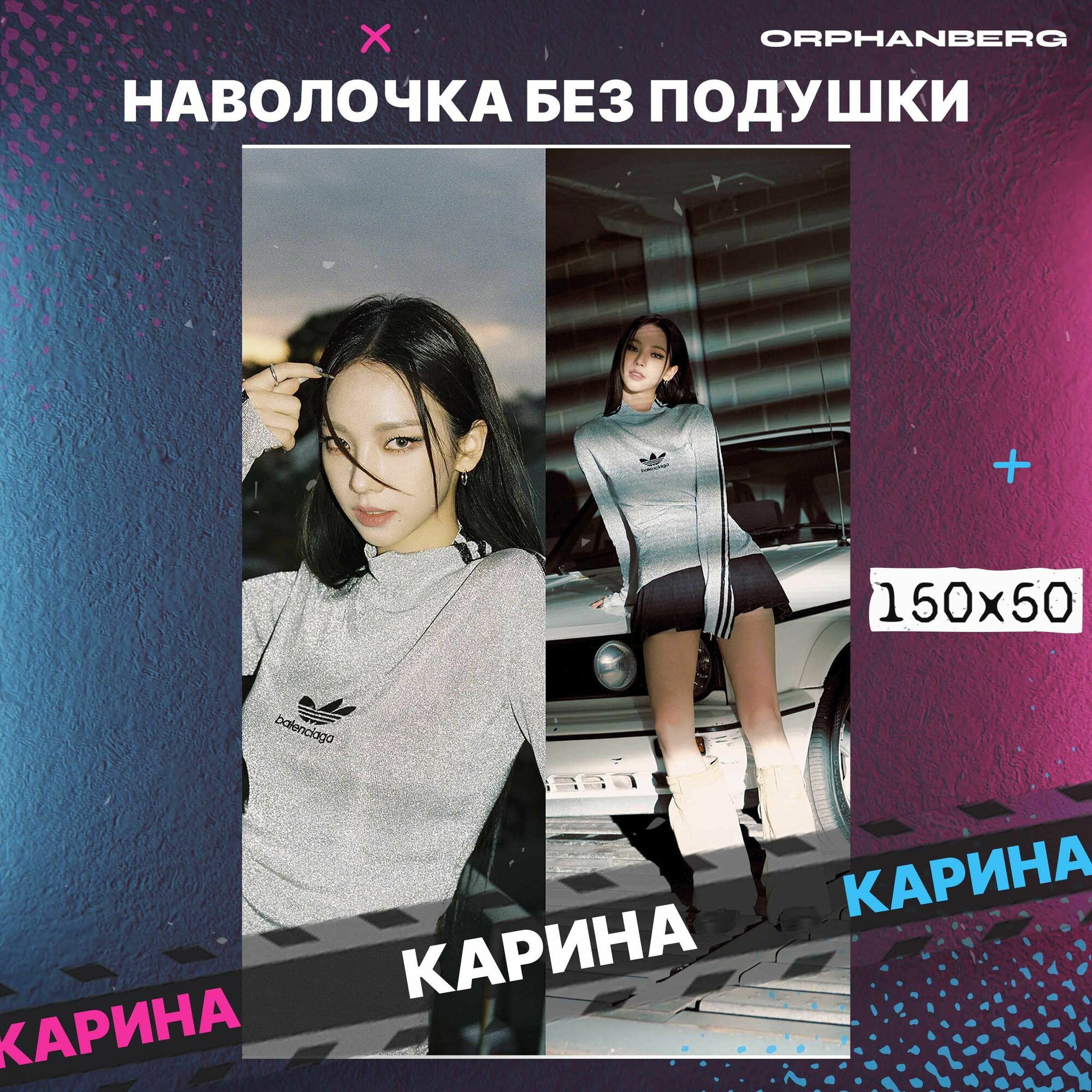 К-ПОП Наволочка на дакимакуру Aespa Карина
