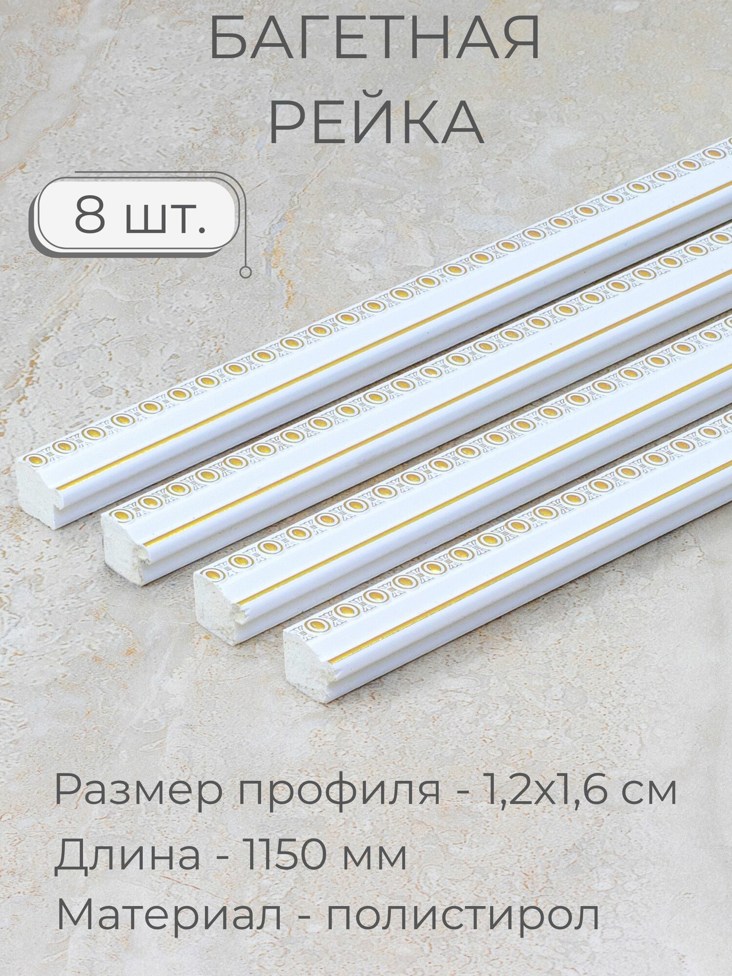 Багет пластиковый заготовка Мастер Рио, набор 8 шт 1,15м, белый
