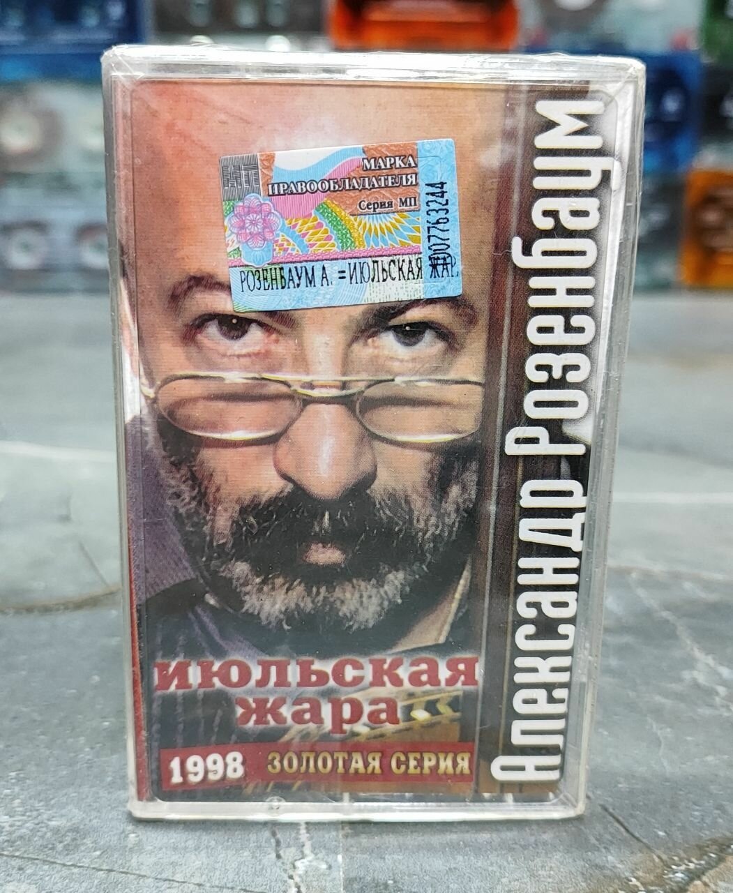 Александр Розенбаум Июльская жара, аудиокассета, кассета (МC), 1999, .