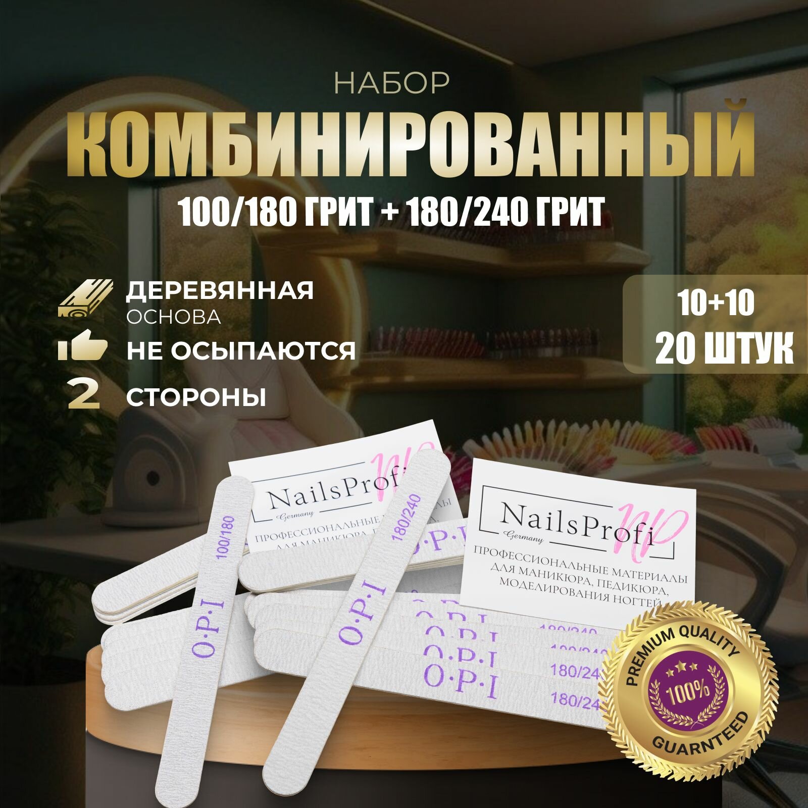 Пилки для ногтей OPI прямые, 100/180 и 180/240, 20 шт, набор, пилочки для маникюра