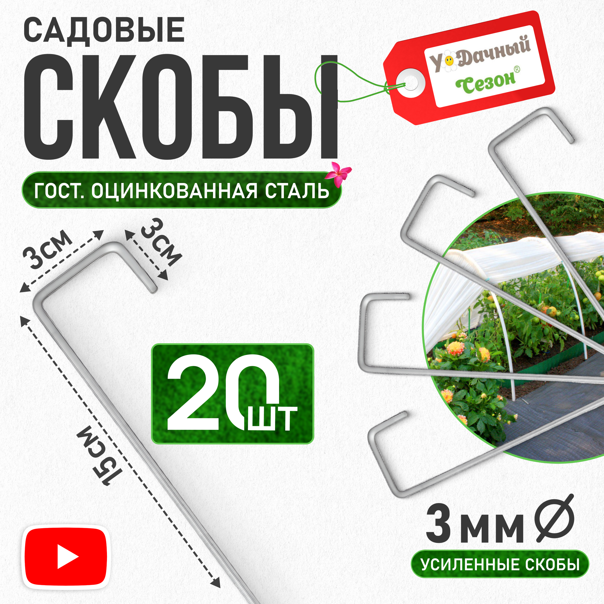 Скобы садовые металлические для укрывного материала Г-образная (набор 20 шт)