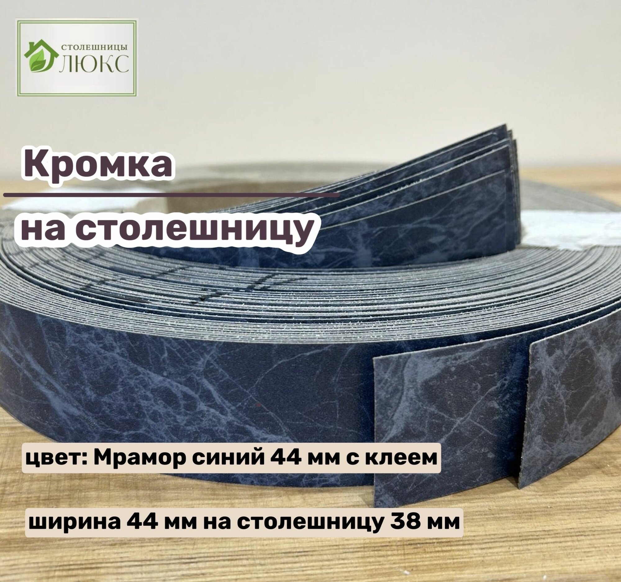 Кромка Мрамор синий матовый 44 мм пластиковая с клеем HPL для столешницы 38 мм, 100 см