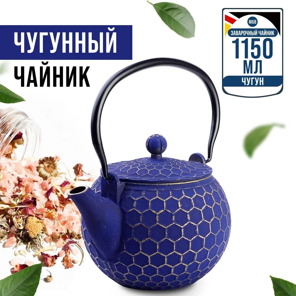 Заварочный чайник чугунный 1150мл
