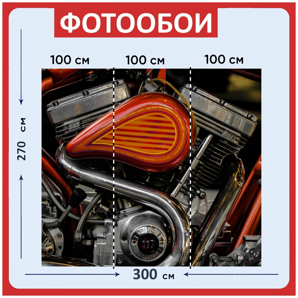 Фотообои ударопрочные моющиеся "Мотоцикл, мотор, двигатель" 300x270 см. флизелиновые на стену