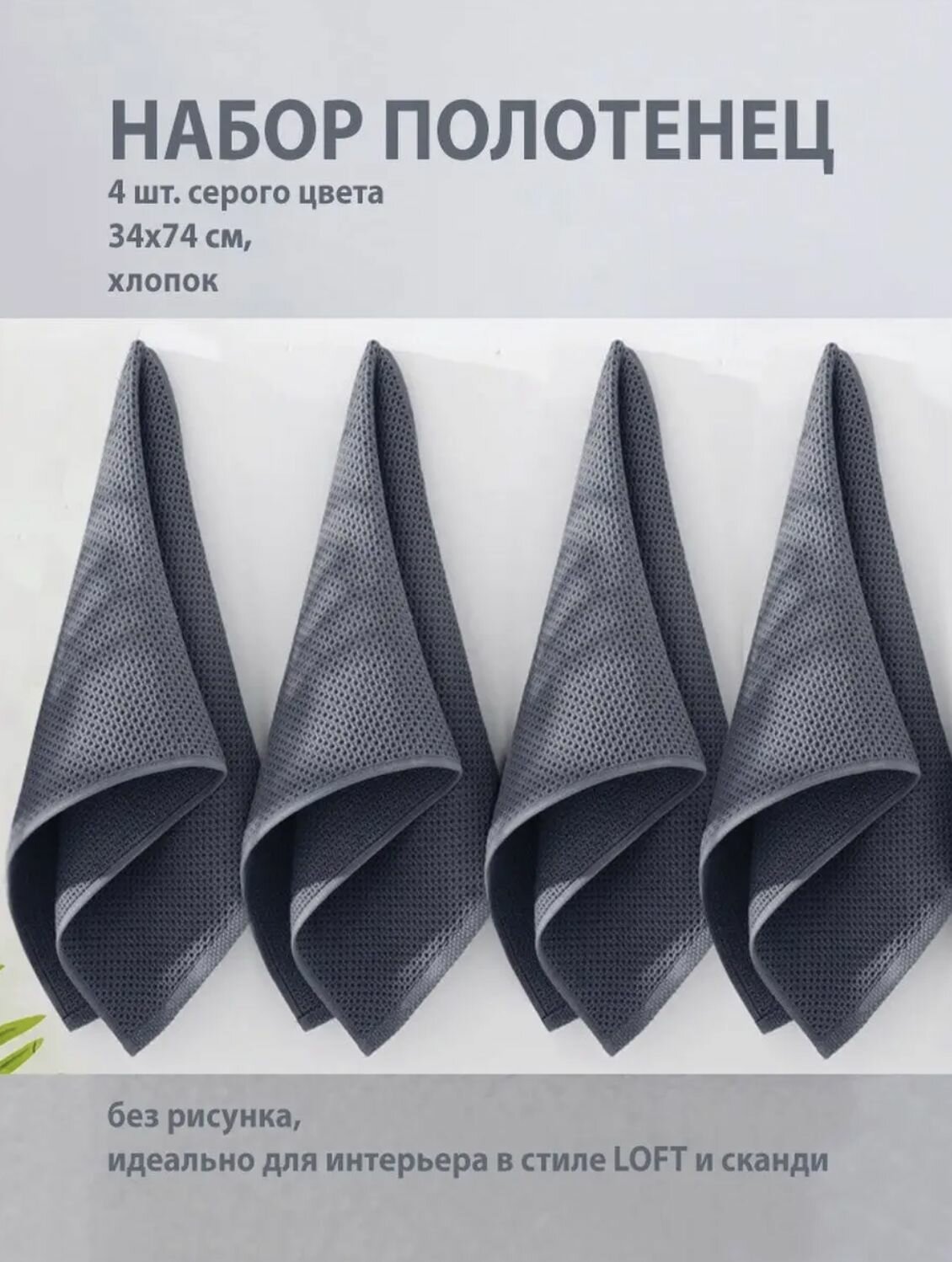 Полотенце кухонное вафельное набор для рук 4 шт хлопок 34х74 см