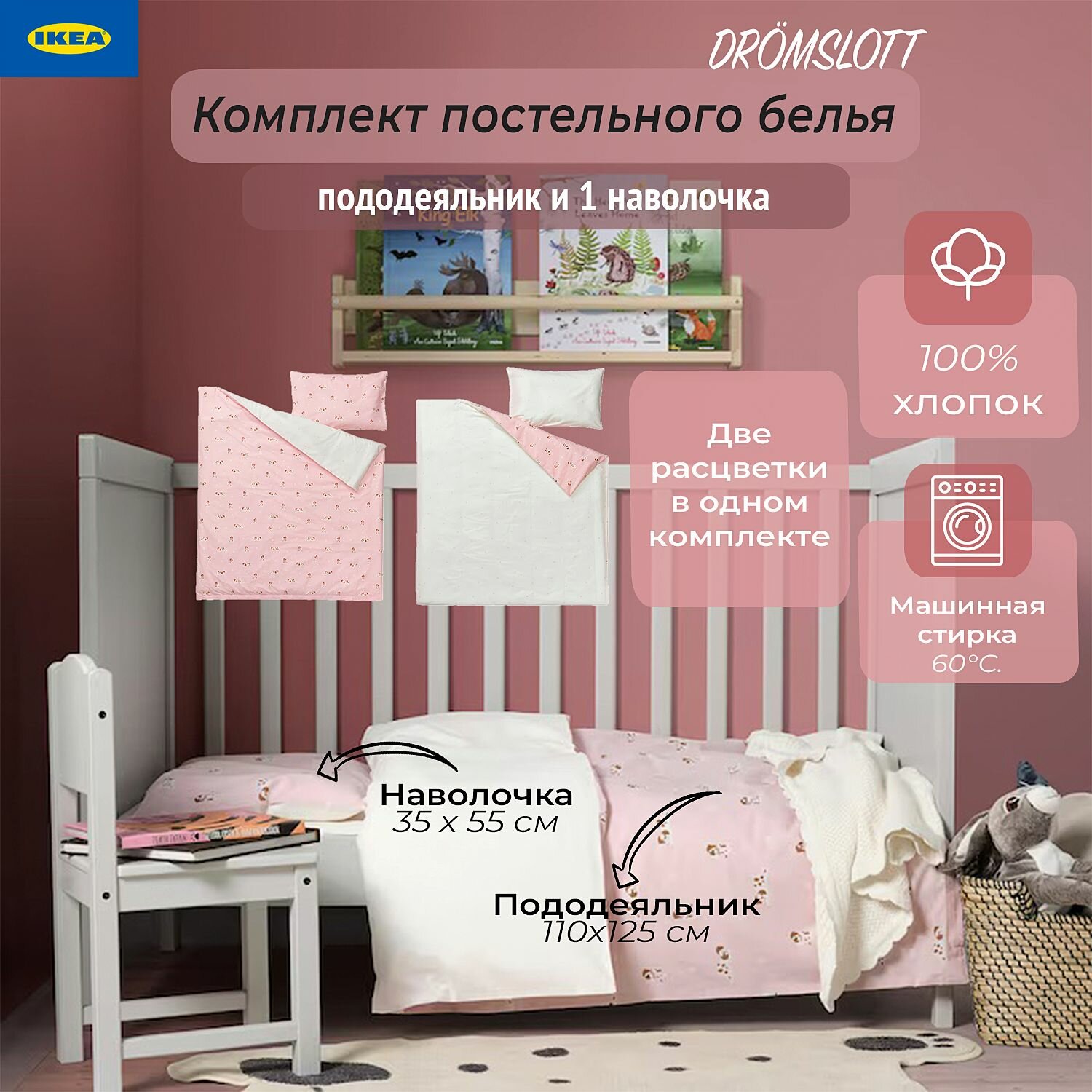 Комплект детского постельного белья Ikea Dromslott, детское постельное белье Икеа Дромслотт, пододеяльник и наволочка, 110х125/35х55 см