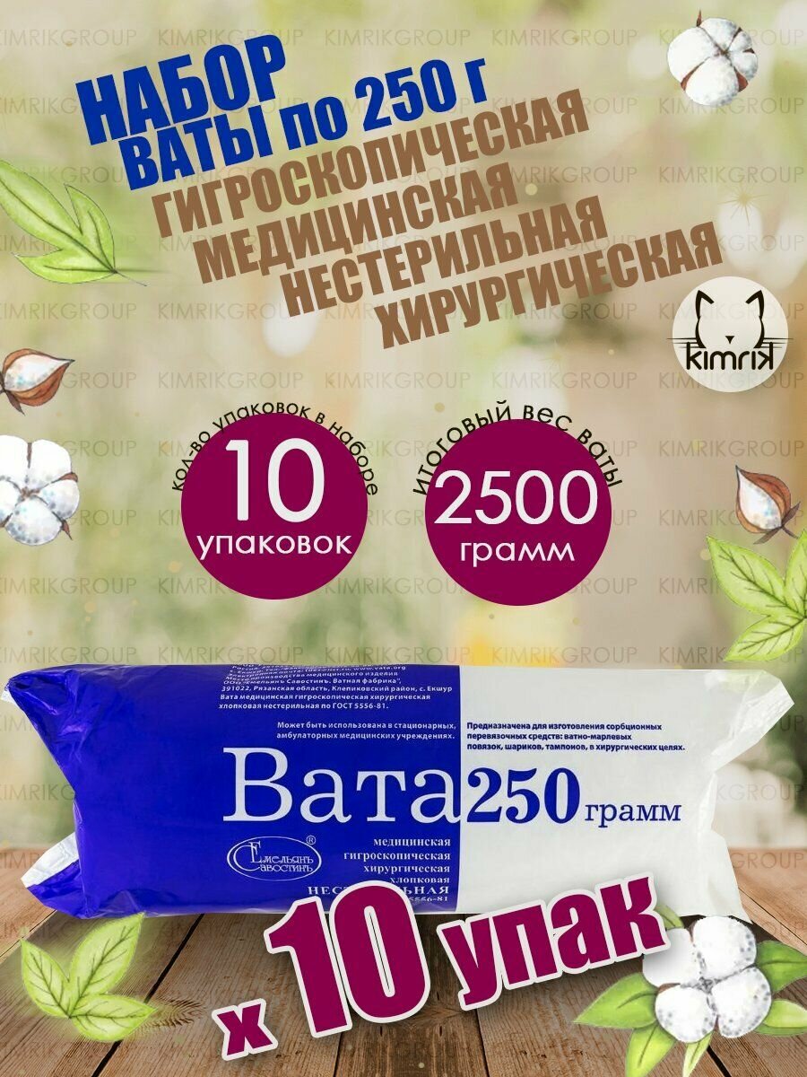 Вата медицинская хирургическая фасованная, 10уп х 250г, Емельянъ Савостинъ