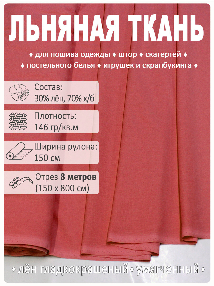 Лен однотонный, ткань для шитья, 30% лен 70% х/б, ширина 150 см х 8 метров