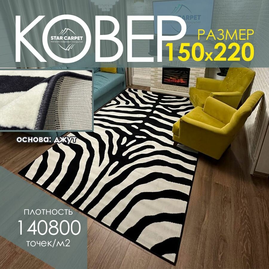 Ковер STAR CARPET "Зебра", 150x220см, полипропилен, джутовая основа