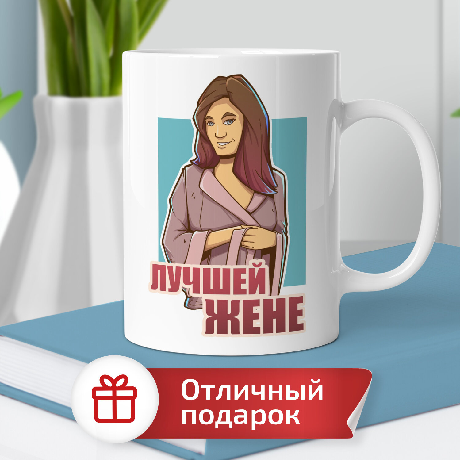 Кружка «Лучшей жене», Выручалкин