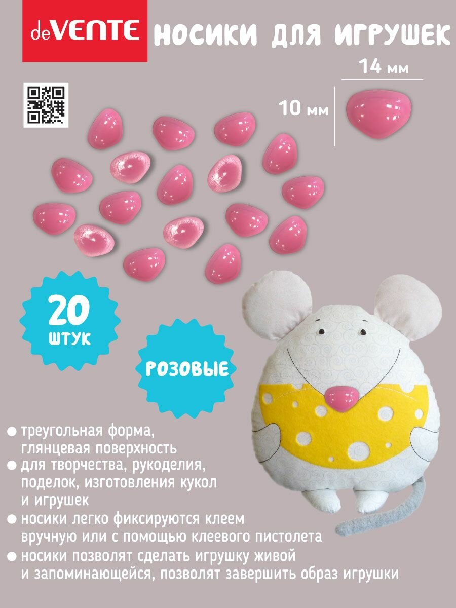 Набор декоративных носиков для творчества, рукоделия, поделок, изготовления кукол и игрушек. 10x14 мм 20 шт