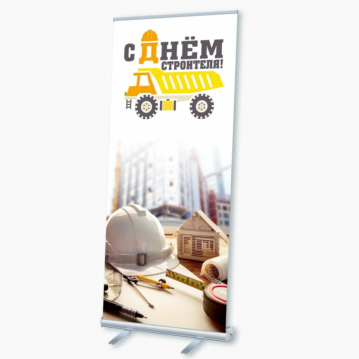 Мобильный cтенд Ролл Ап (Roll Up) с печатью баннера на День строителя / 100x200 см.
