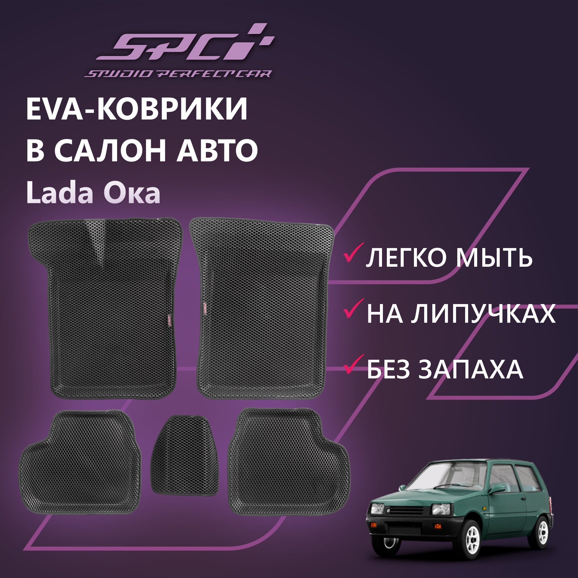 Новинка! Коврики Ева с Пресс Бортами на Lada Oka PRESS CITY_3D, черные с черным кантом