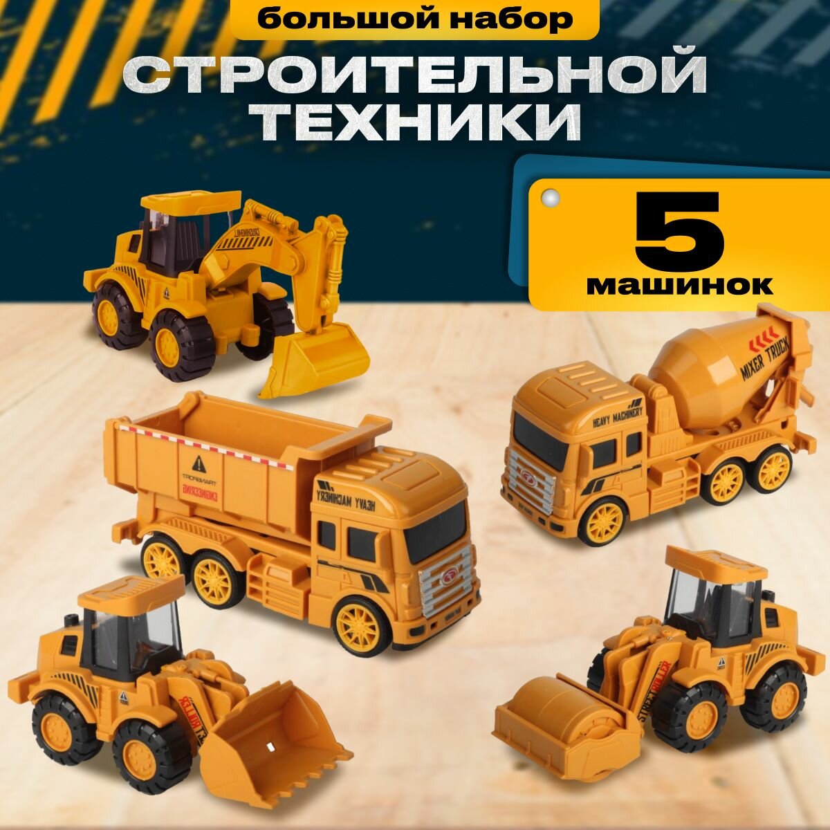 Набор машинок строительная техника