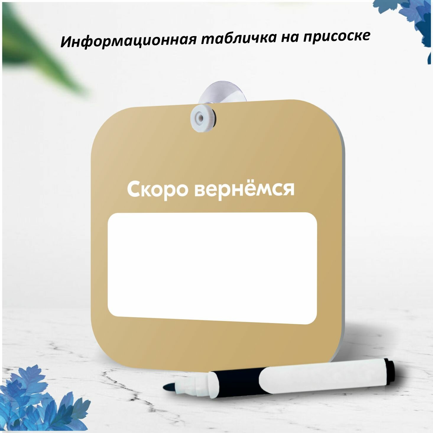 Табличка Скоро вернемся "технический перерыв" 16х16см со стираемым маркером, цвет золотой
