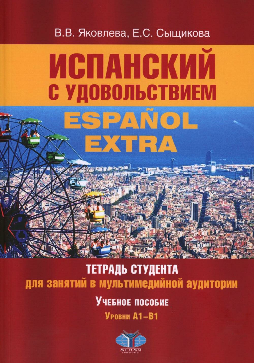 Испанский с удовольствием = Espanol Extra: тетрадь студента для занятий в мультимедийной аудитории: учебное пособие: уровни А1-B1. Яковлева В. В.