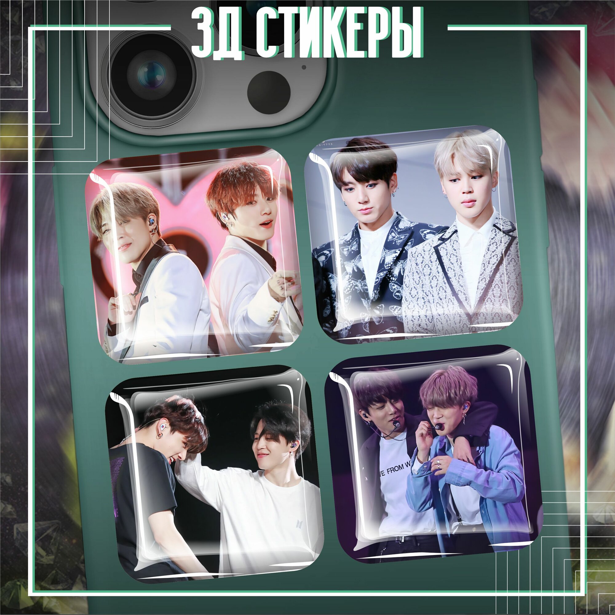 Наклейки на телефон / 3д стикеры на чехол / кпоп bts Чимин Чонгук