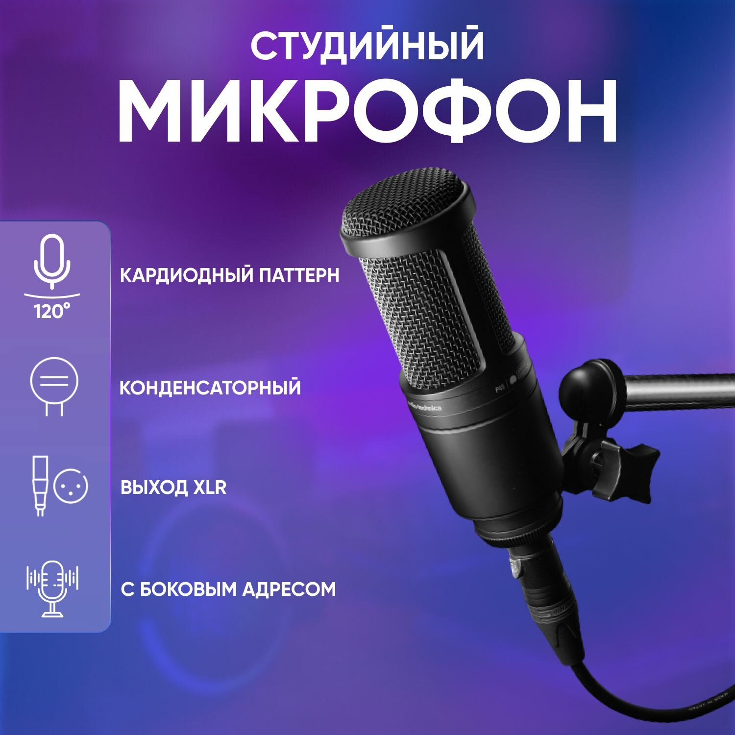 Audio-Technica AT2020/микрофон