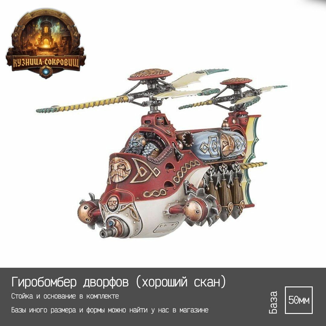 Миниатюра Гиробомбер дворфов (хороший скан) Warhammer