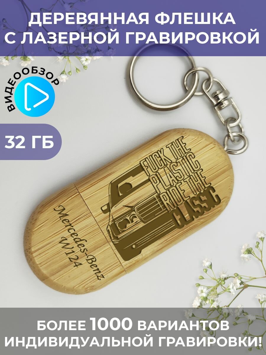 USB-флеш-накопитель, подарок с гравировкой 32GB " Mersedes Bens W "