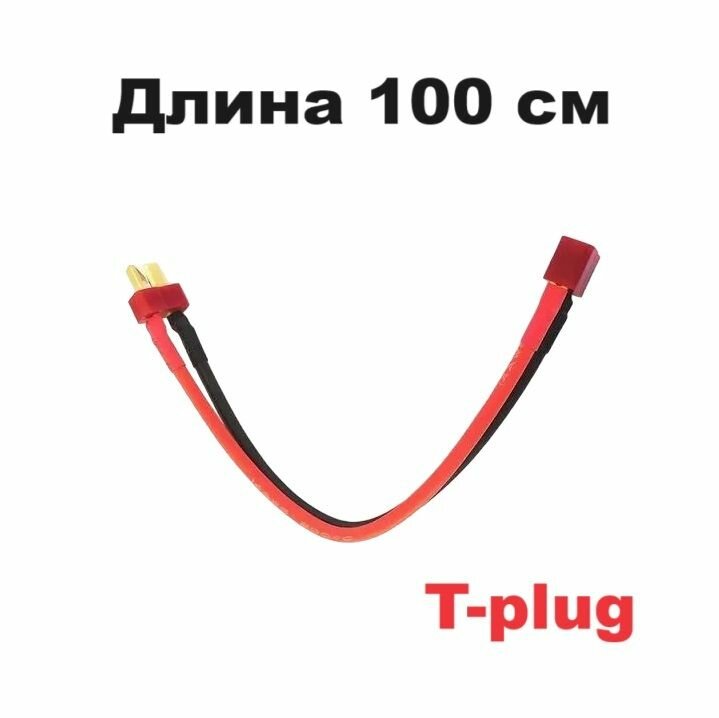 Переходник удлинитель T-Deans на T-plug (папа / мама) N47 силовой кабель питания 100 см с Т-образными красными разъемами длинный провод, штекер Т-Динс, запчасти р/у 1 метр Т-плаг Amass