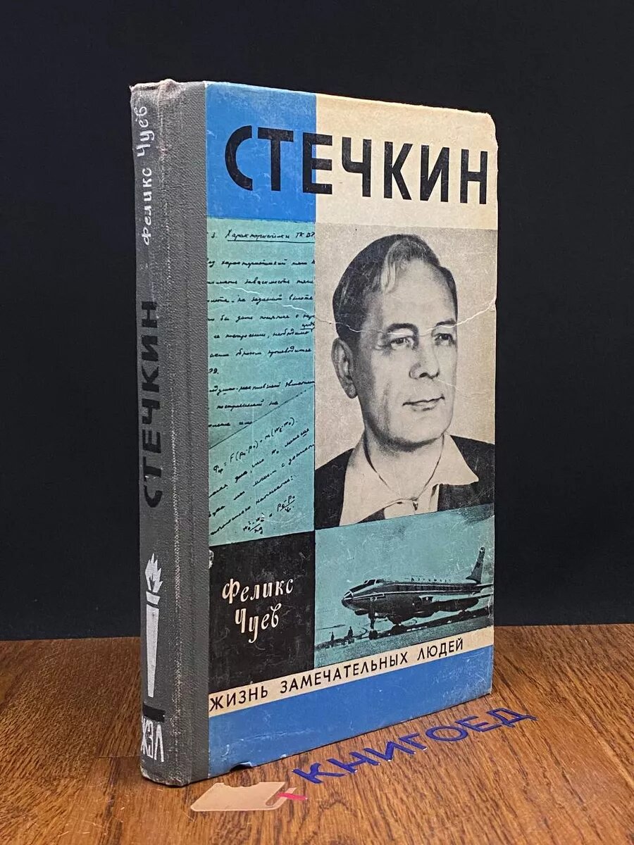 Книга. Стечкин 1978 (2039359443594)