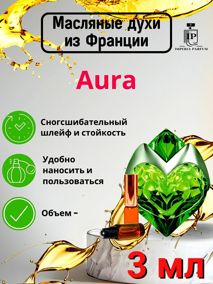 Aura/Аура Духи Масляные Стойкие
