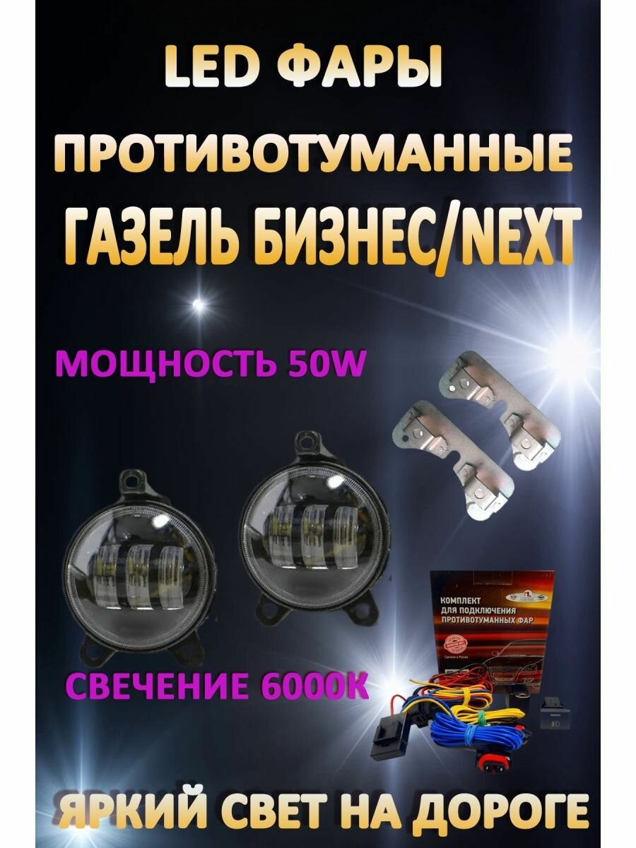 Полный комплект светодиодных LED противотуманных фар Газель Бизнес / Next 50 Вт (1 режим)