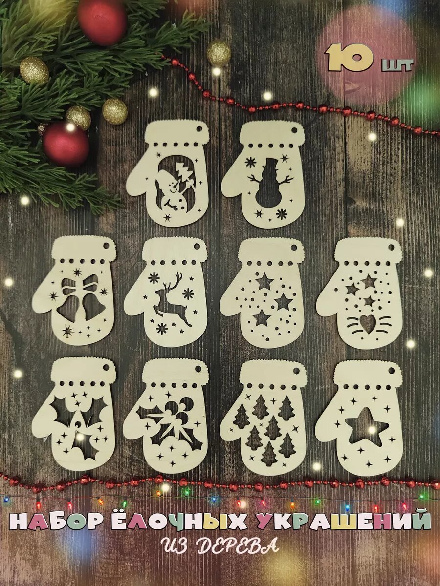 Елочные игрушки деревянные заготовки для росписи новогодние