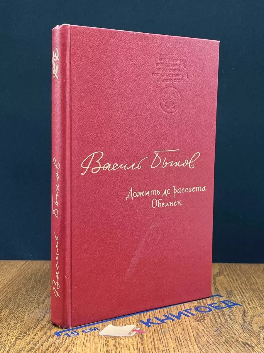 Книга. Дожить до рассвета. Обелиск 1976 (2040171990555)