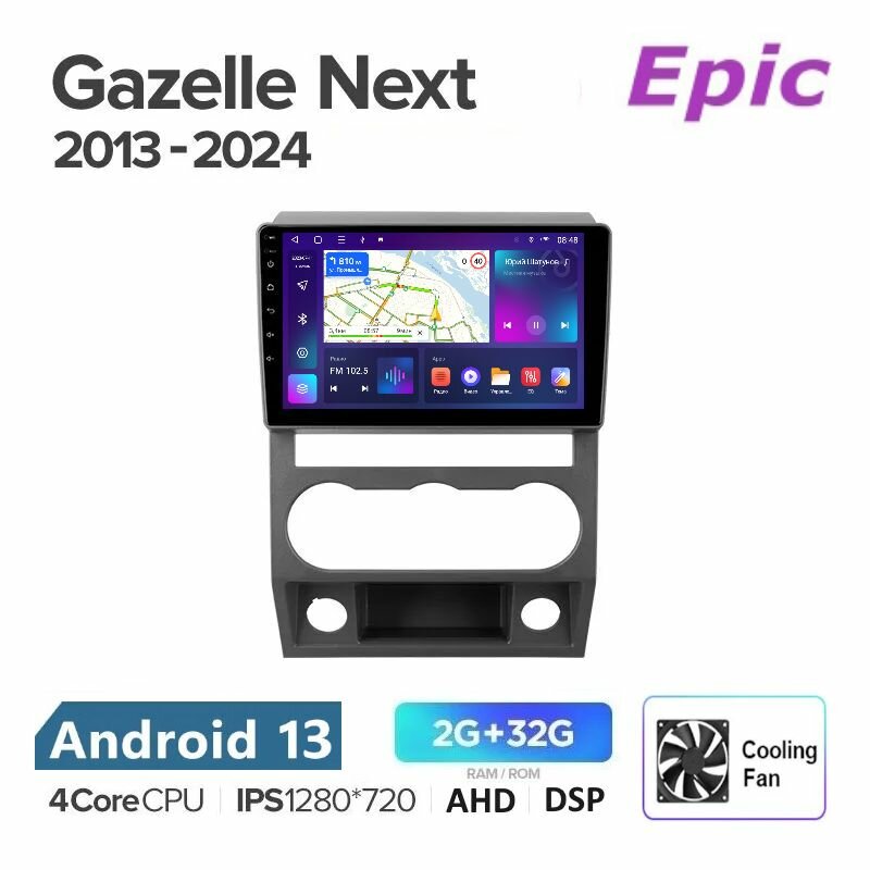 Автомагнитола Epic GAZ Газель Некст Gazelle Next 2013-2024 - Android 13, Память 2/32Gb, IPS экран, AHD, DSP, Кулер