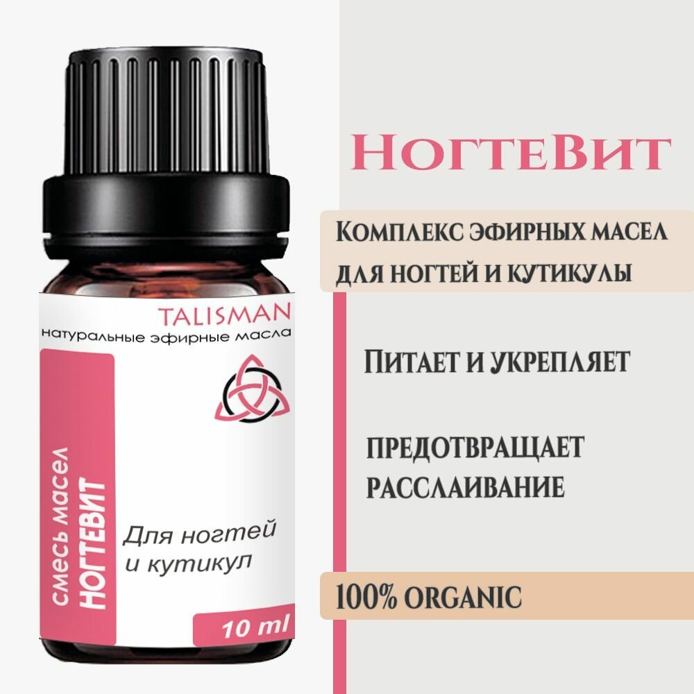 Масло для укрепления ногтей и кутикулы "Ногтевит" Talisman, органическое с эфирными маслами, 10 мл
