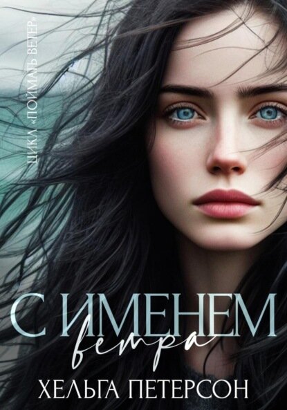 С именем ветра [Цифровая книга]