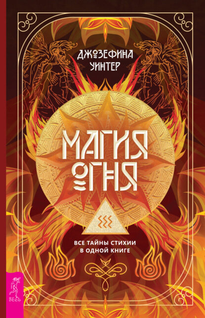 Магия Огня. Все тайны стихии в одной книге [Цифровая книга]