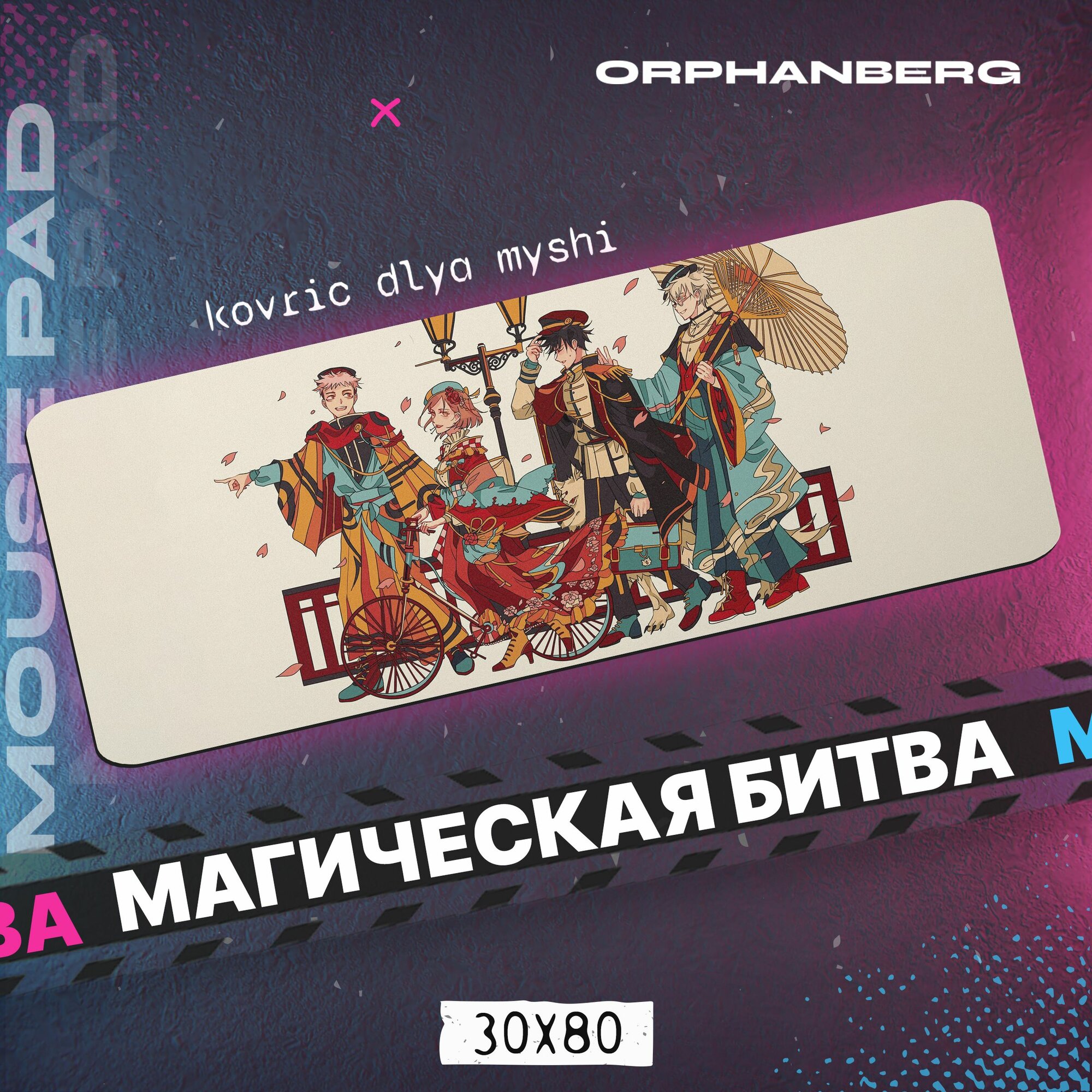 Коврик для мыши большой Магическая битва Магическая битва