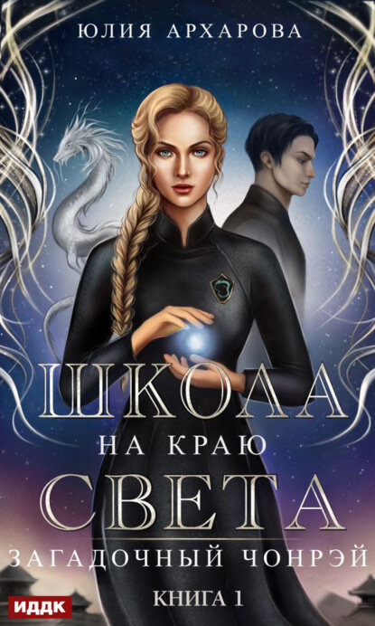 Школа на краю света. Загадочный Чонрэй [Цифровая книга]