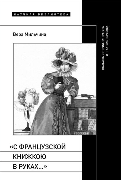 «С французской книжкою в руках…». Статьи об истории литературы и практике перевода [Цифровая книга]