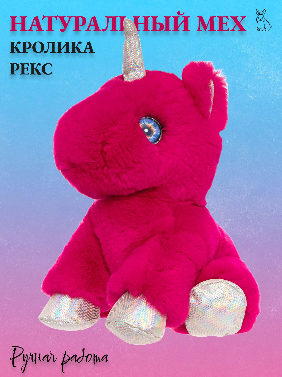 Мягкая игрушка единорог Holich Toys из натурального меха ярко-розовый, мягкие игрушки, игрушки для детей, детские игрушки, игрушки для девочек, игрушки для мальчиков