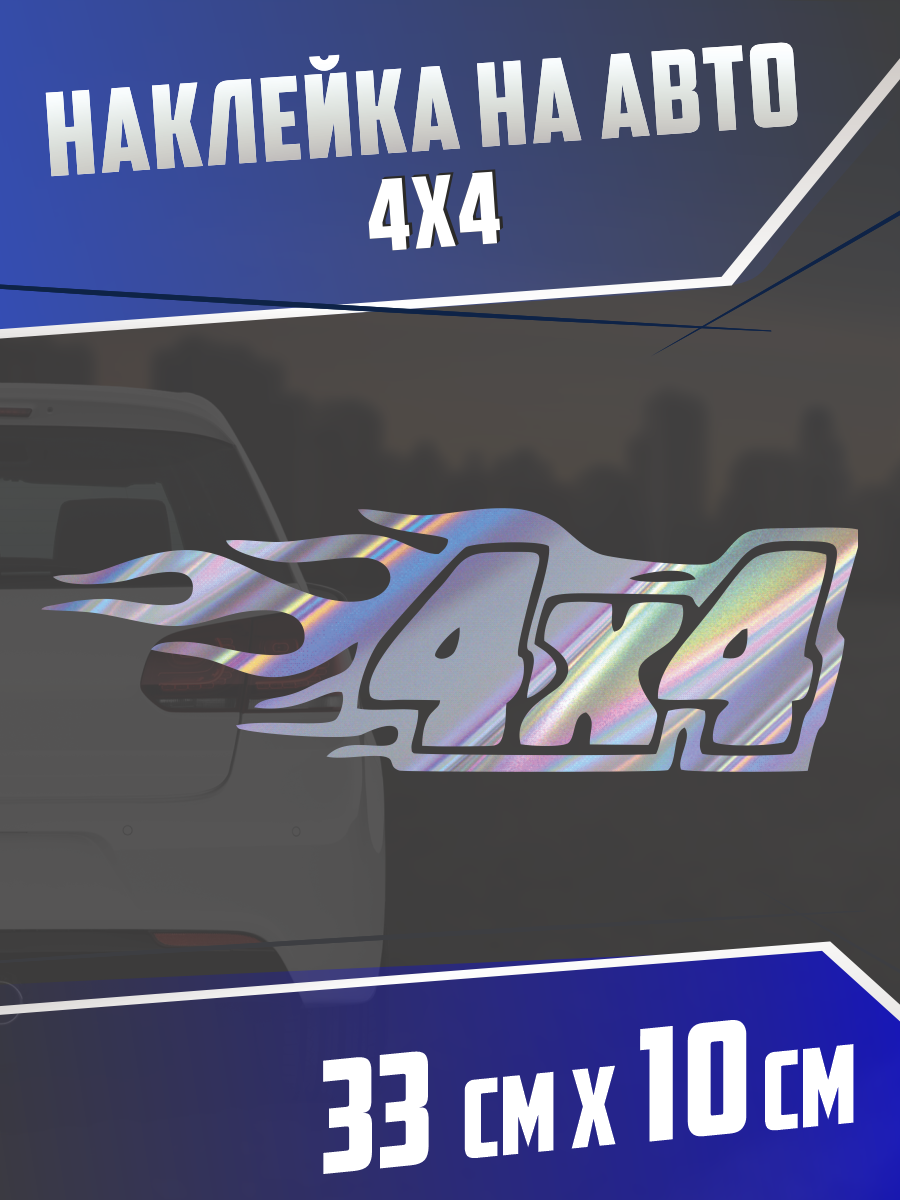 Наклейка на авто голографическая 4x4 внедорожник