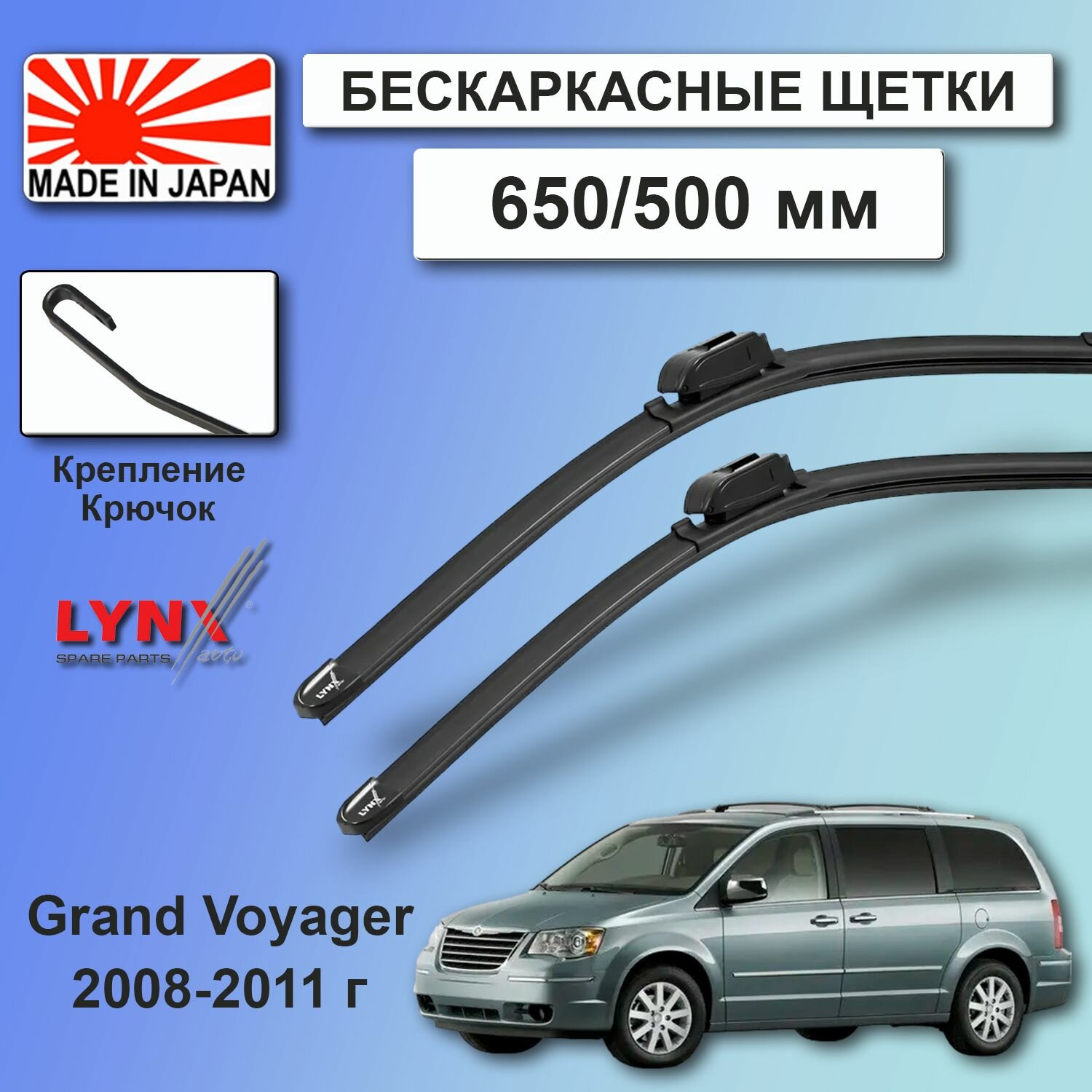 Дворники Chrysler Grand Voyager (5) / Крайслер Гранд Вояджер 2008 / 2009 / 2010 / 2011 Щетки стеклоочистителя бескаркасные автомобильные LYNXauto к-т 2шт, 650мм-500мм