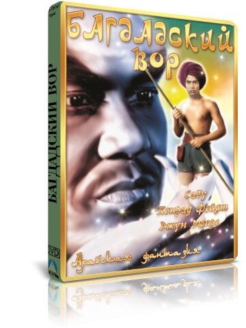 Багдадский вор DVD