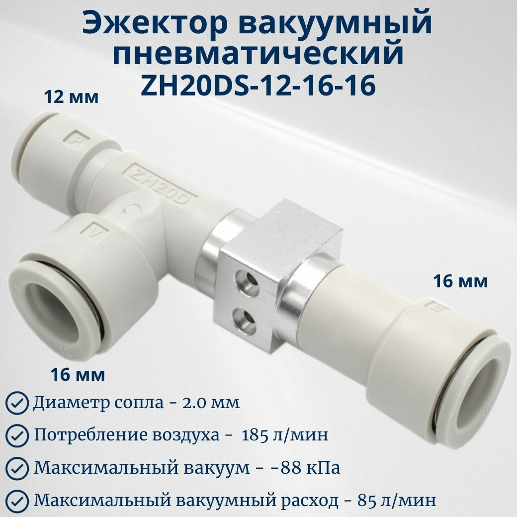 Эжектор вакуумный пневматический ZH20DS-12-16-16