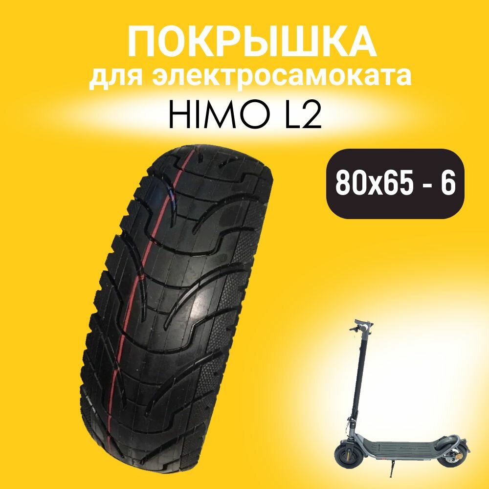 Покрышка, резина на колесо для электросамоката HIMO L2, 80х65 - 6