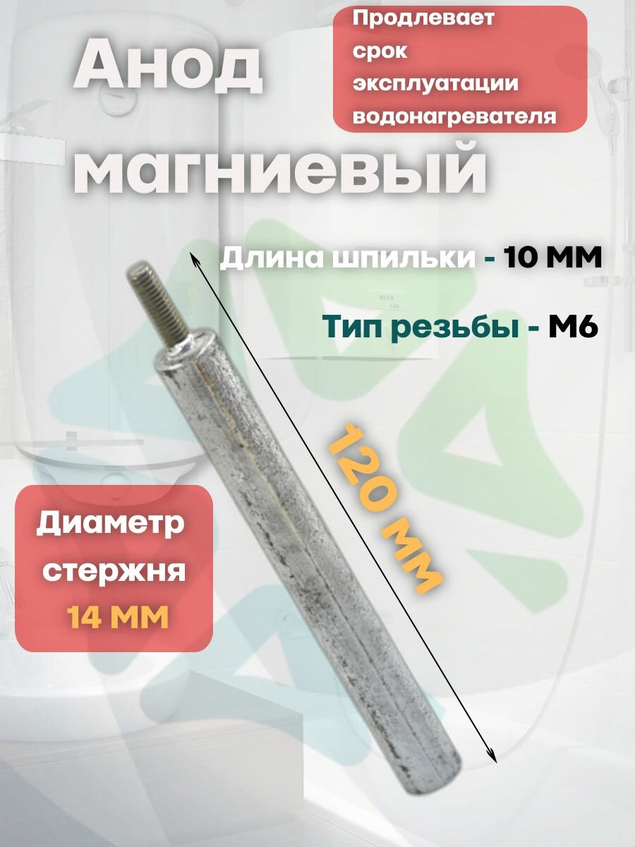 Анод магниевый 14x120мм, резьба M6, длина шпильки - 10мм, для водонагревателей