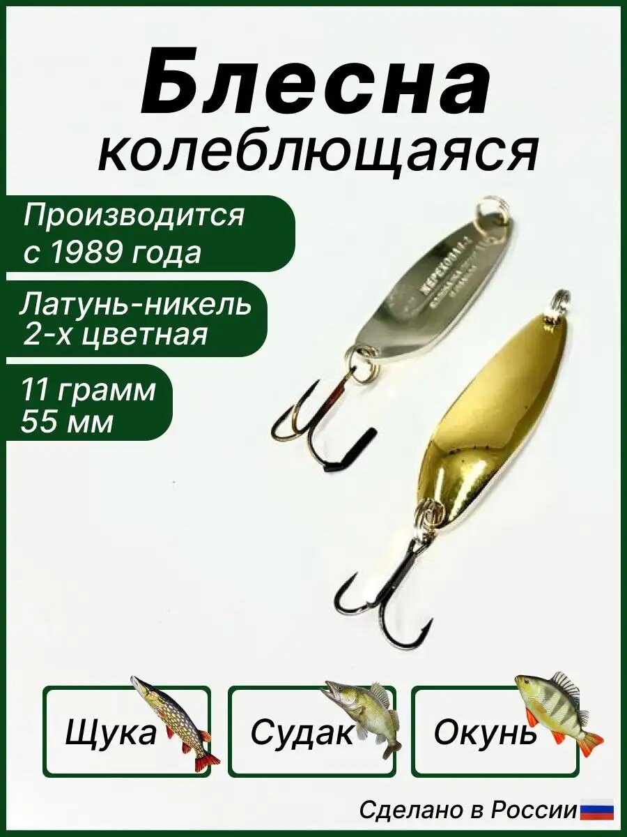 Блесна Колебалка-Питер "Жереховая", латунь-никель двухцветная, 11 грамм, 55 мм