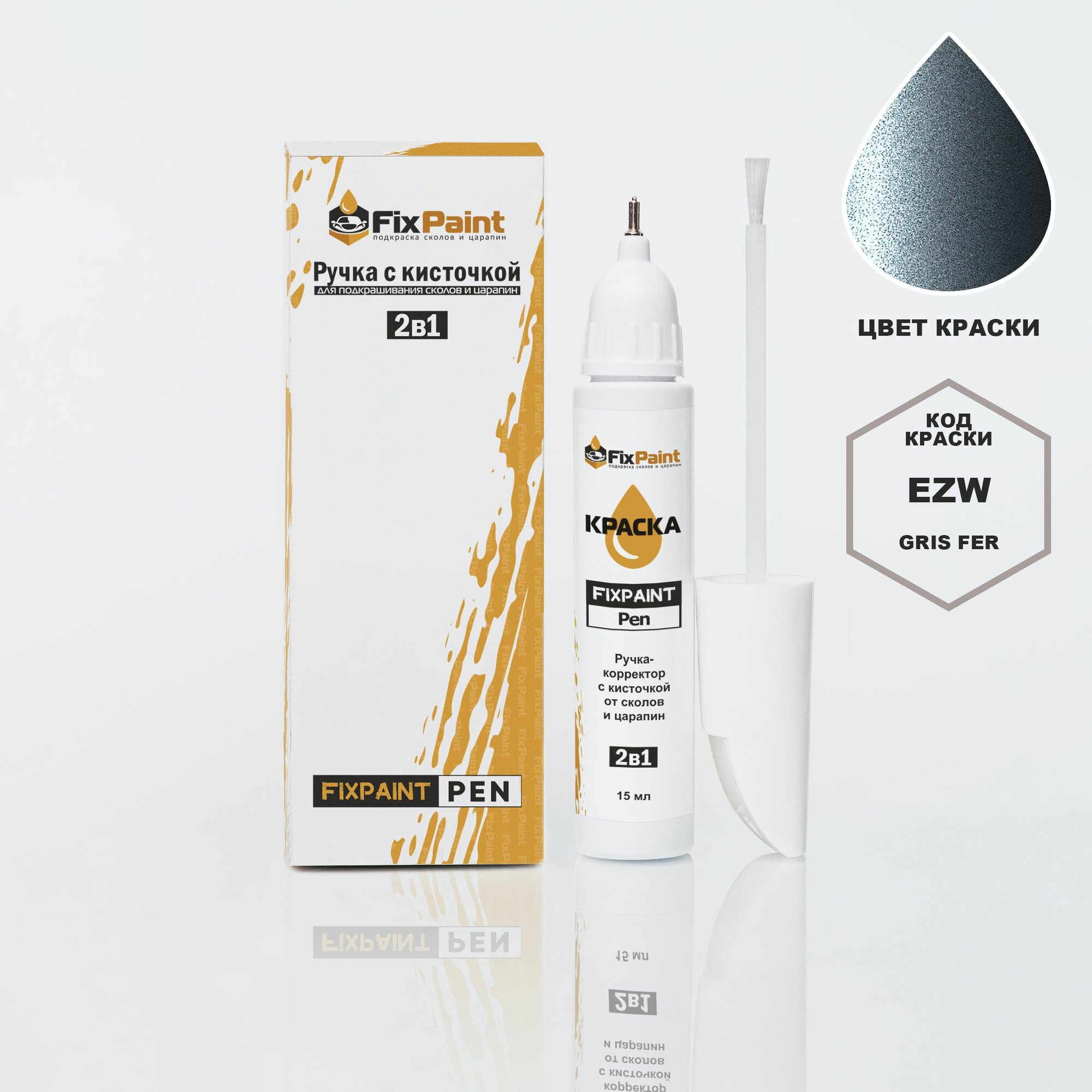 Подкраска PEUGEOT 307, код EZW, GRIS FER, ручка-корректор с кисточкой 2 в 1 FixPaint Pen 15 мл, эмаль для ремонта сколов и царапин