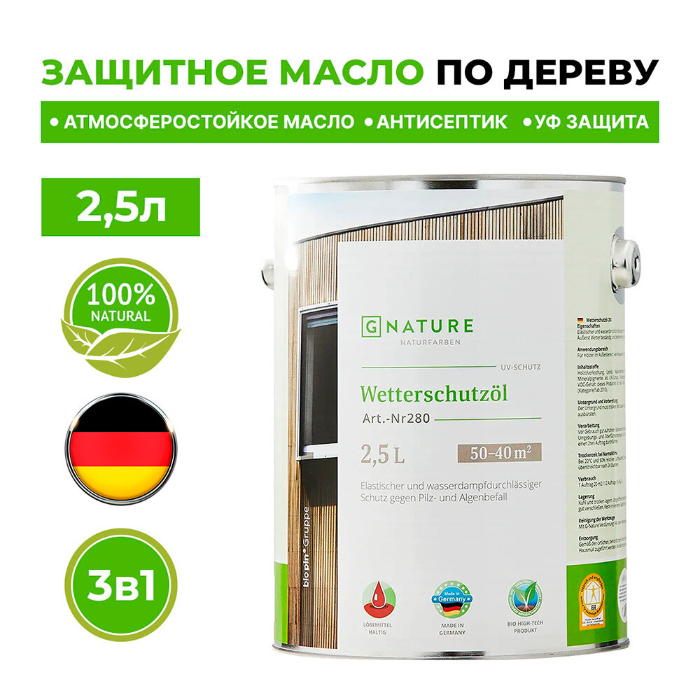 Масло GNature Wetterschutzöl для наружных деревянных поверхностей бесцветное 2,5 л