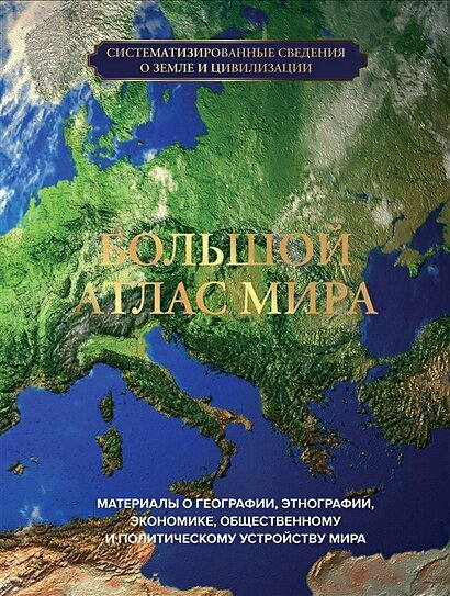 БольшаяПодарочнаяКнига Большой атлас мира, (АСТ, 2023), 7Бц, c.224