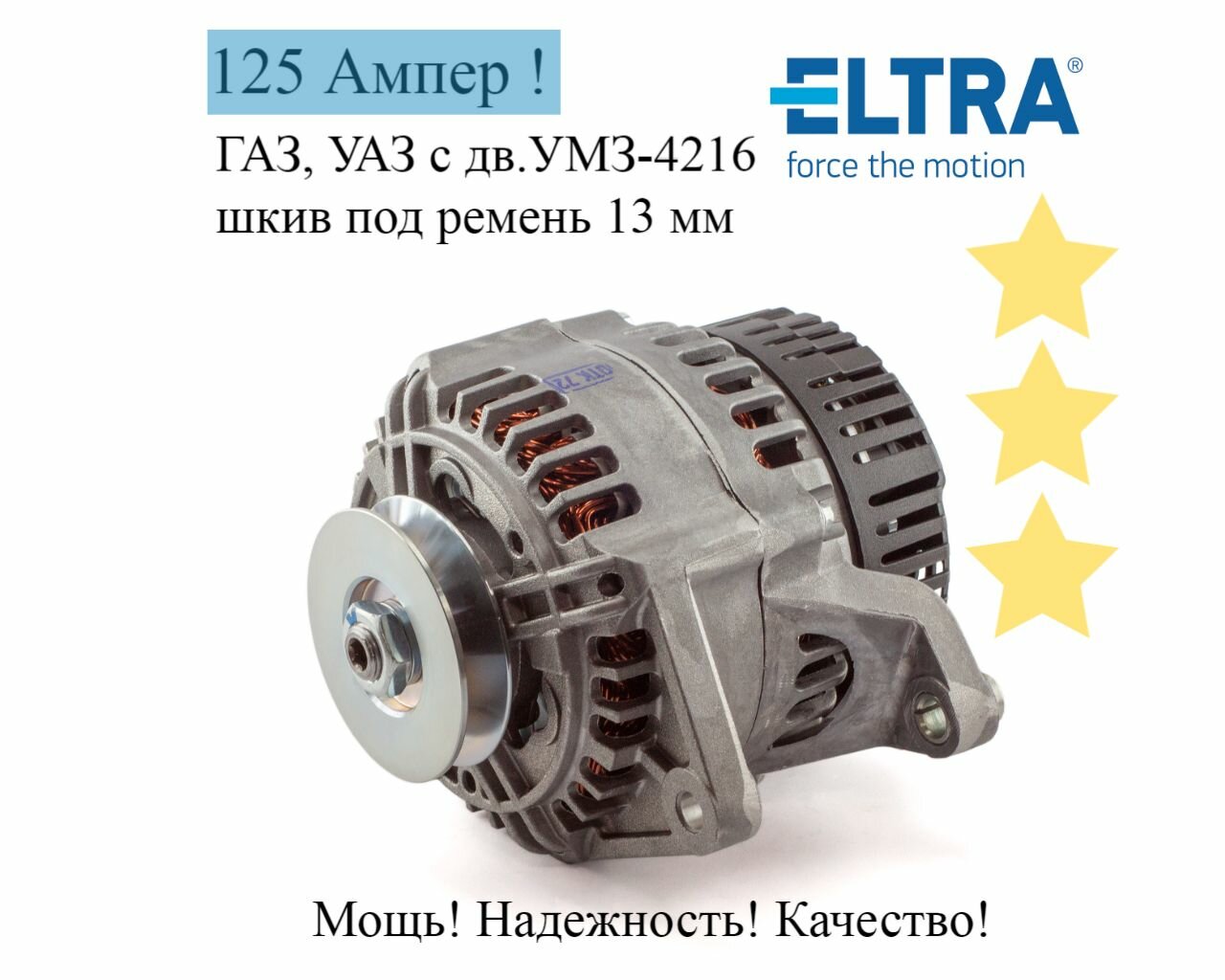 ELTRA 5122377160 Генератор ГАЗ, УАЗ с дв. УМЗ-4216 и модификации (14В/125А) (одноручьевой шкив под ремень 13)