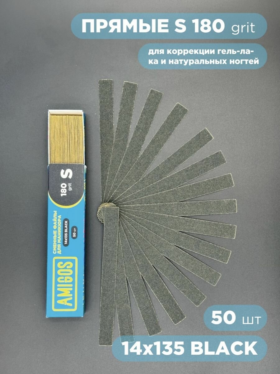Сменный файл AMIGOS S 14x135 мм, 180 грит, 50 шт, черные